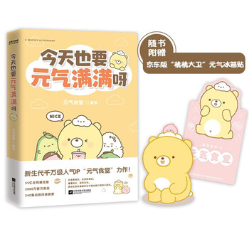 今天也要元气满满呀（新生代人气国漫IP“元气食堂”作品）