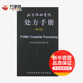 北京协和医院处方手册(第4版)