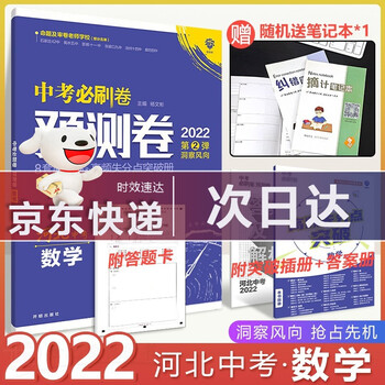 【河北专用】2022新版 中考必刷卷预测卷语文数学英语物理化学政治历史命题聚焦名校名师原创命制模拟卷中考必刷题初中总复习资料汇编教辅书 数学