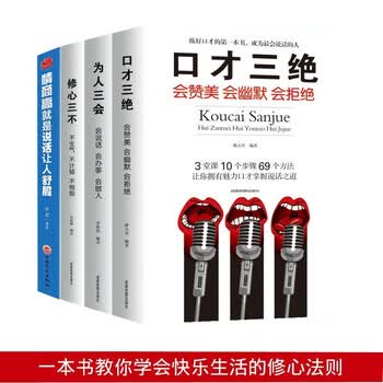 4册 情商高就是说话让人舒服 人际交往语言表达能力口才训练： 情商高+口才+修心+为人