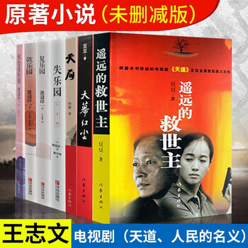 7册王志文电视剧系列 天道三部曲 遥远的救世主天幕红尘天局失乐园复乐园欲乐园 豆豆著 电视剧小说