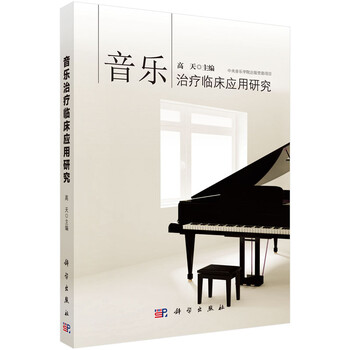音乐治疗临床应用研究
