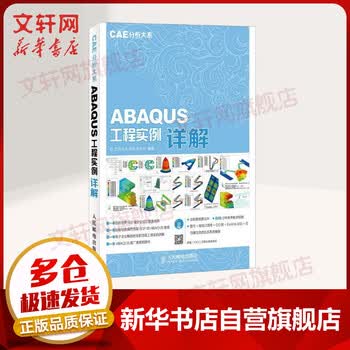 ABAQUS工程实例详解