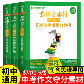 意林金素材分级素材全套3册记叙文名师提分妙招+中考主题作文夺分素材+中考实用文体高分攻略 意林金素材【全3册】