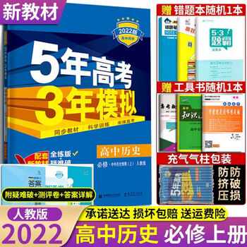 科目可选】2023新教材 五年高考三年模拟高一必修一1第一册人教版同步练习书 5年高考3年模拟五三 历史必修上册 中外历史纲要
