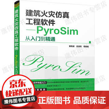 建筑火灾仿真工程软件:PyroSim从入门到精通