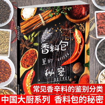 中国大厨系列图书 香料包里的秘密 香辛料配伍牛掌卤水卤鸡配方酱汁卤肉熏肉制作方法厨师用菜谱图书 中国大厨 香料包里的秘密