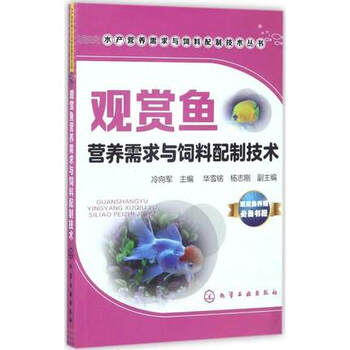 观赏鱼营养需求与饲料配制技术