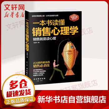 一本书读懂销售心理学 马浩天 著 著作 市场营销销售书籍 网络营销管理  古吴轩出版社 新华文轩书店官网正版图书