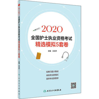护士资格考试2020 精选模拟5套卷 人卫版