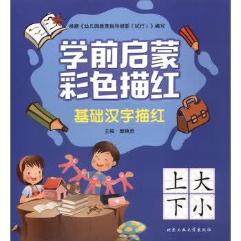 基础汉字描红/学前启蒙彩色描红