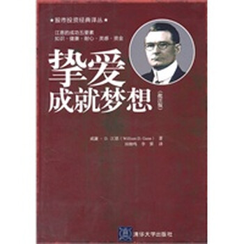 挚爱成就梦想(批注版) （美）江恩,田继鸣 清华大学出版社 9787302264729