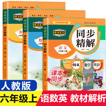 六年级上册教材解析 课堂笔记六上语文数学英语书课本解读 教材全解人教版6专项训练带批注预习复习资料语 语文+数学+英语 6上
