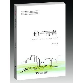 地产青春 刘大卫 浙江大学出版社