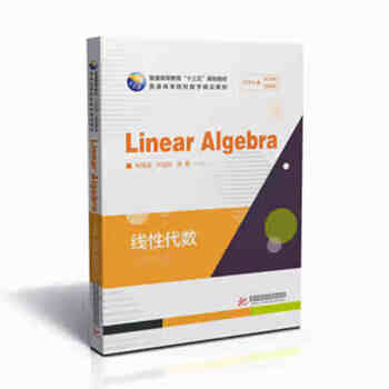 正版官方授权】线性代数=Linear Algebra：英文 普通高等教育“十三五”规划教材 普通高等