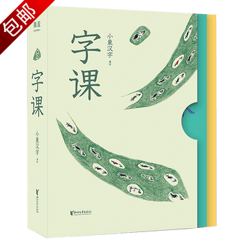【3折】字课 字课