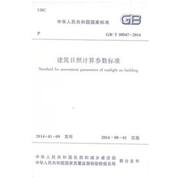 GB/T50947-2014建筑日照计算参数标准