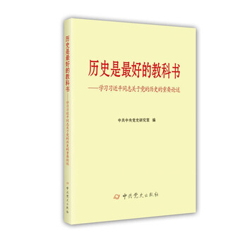 历史是最好的教科书：学习习近平同志关于党的历史的重要论述