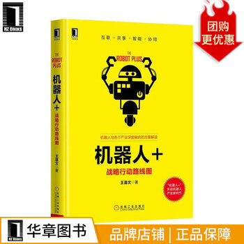 【正版特价】机器人+：战略行动路线图(精装) 计算机与互联网 64503