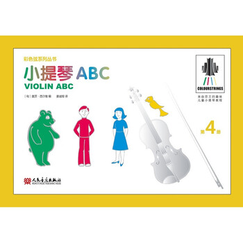 小提琴ABC 第4册 彩色弦系列丛书 正版