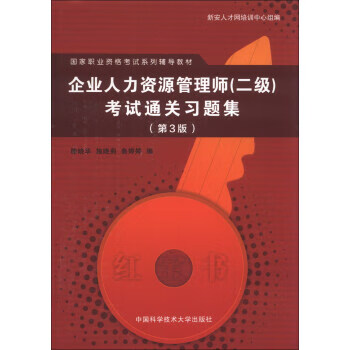 企业人力资源管理师考试通关习题集