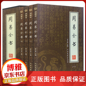 周易全书全套4册精装绣像本 【百元神卷】