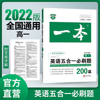 2022新版一本高一英语五合一必刷题阅读理解完形填空七选五语法填空与短文改错200篇高中生高考英语阅