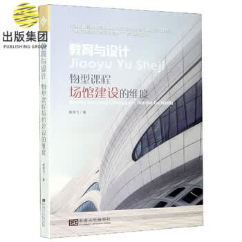 教育与设计(物型课程场馆建设的维度)