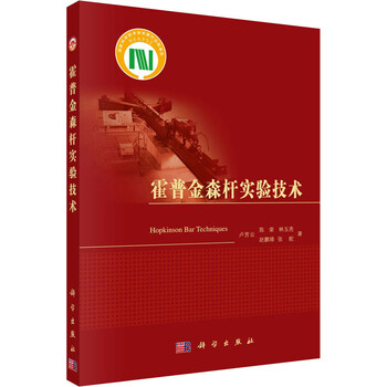 霍普金森杆实验技术 图书