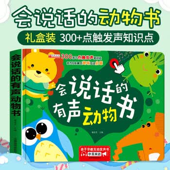 动物点读发声书 会说话的动物有声书幼儿早教书籍1-2-3一岁绘本书本婴幼儿童启蒙认知发音书读物宝