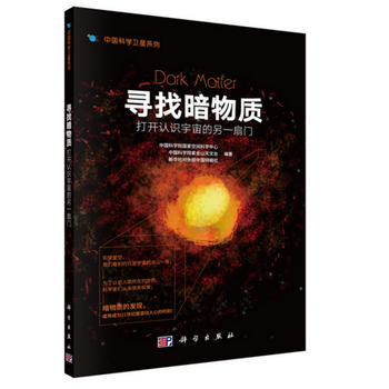 寻找暗物质：打开认识宇宙的另一扇门 科学出版社