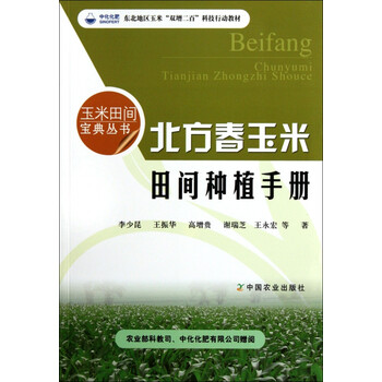 北方春玉米田间种植手册/玉米田间宝典丛书