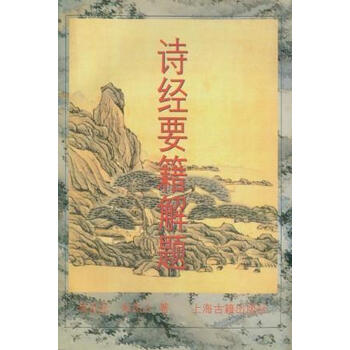诗经要籍解题 【正版书】
