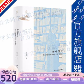 鸣沙丛书005  种瓜得豆：清末民初的阅读文化与接受政治（修订版）   张仲民 著 社科文献出版社
