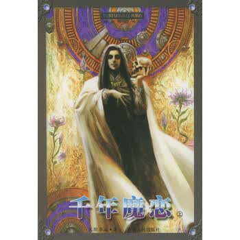 千年魔恋(上、中、下册) 天照幸运 广西人民出版社