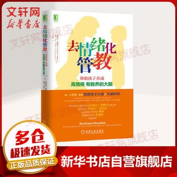 去情绪化管教，帮助孩子养成高情商、有教养的大脑