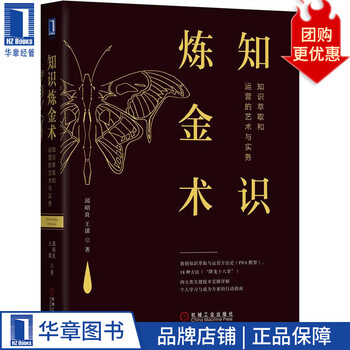 [正版特价]知识炼金术:知识萃取和运营的艺术与实务 邱昭良 王谋232641