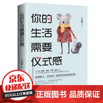 你的生活需要仪式感 抖音推荐自我实现类励志书籍【特价专区】