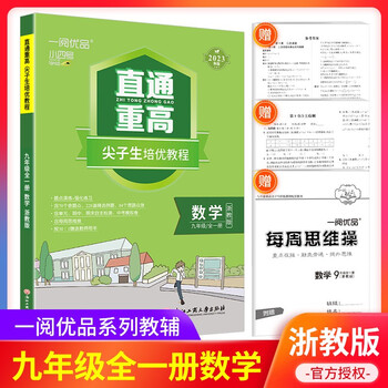 一阅优品直通重高尖子生培优教程九年级上下全一册 数学浙教版