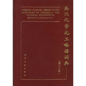 英汉化学化工略语词典