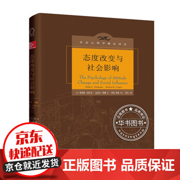 态度改变与社会影响（中译本修订版） 正版