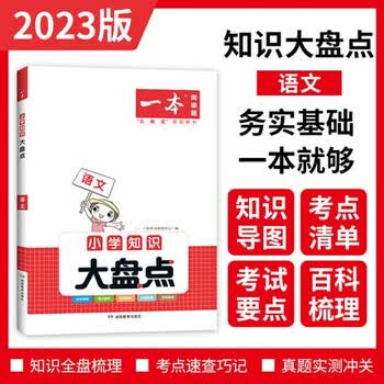 2023版一本小学知识大盘点 2022小升初名校冲刺方案语文数学英语四五六年级升学考试知识大盘点小升初语数英 23版小学知识大盘点【语文】