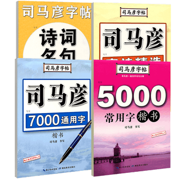 楷书基础系列4本装 司马彦