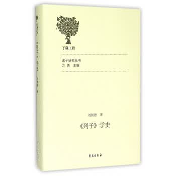 列子学史(精)/诸子研究丛书