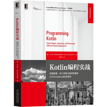 Kotlin编程实战：创建优雅、富于表现力和高性能的JVM与Android应用程序
