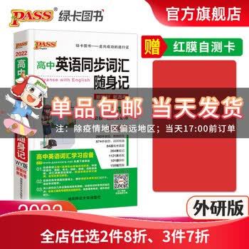 新教材新高考高中英语同步词汇随身记WY 外研版必修+选择性必修pass绿卡图书高一高二高三高考英 随身备