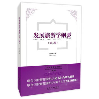 发展旅游学纲要 旅游/地图 陈加林著 中国旅游出版社 9787503256073