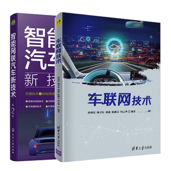 车联网技术+智能网联汽车新技术书籍