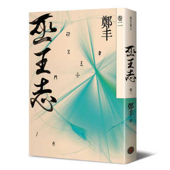 预售 郑丰 巫王志-卷二 奇幻基地