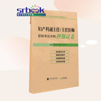2022年妇产科副主任主任医师职称考试冲刺押题试卷妇产科学正高副高职称考试指导用书教材题库